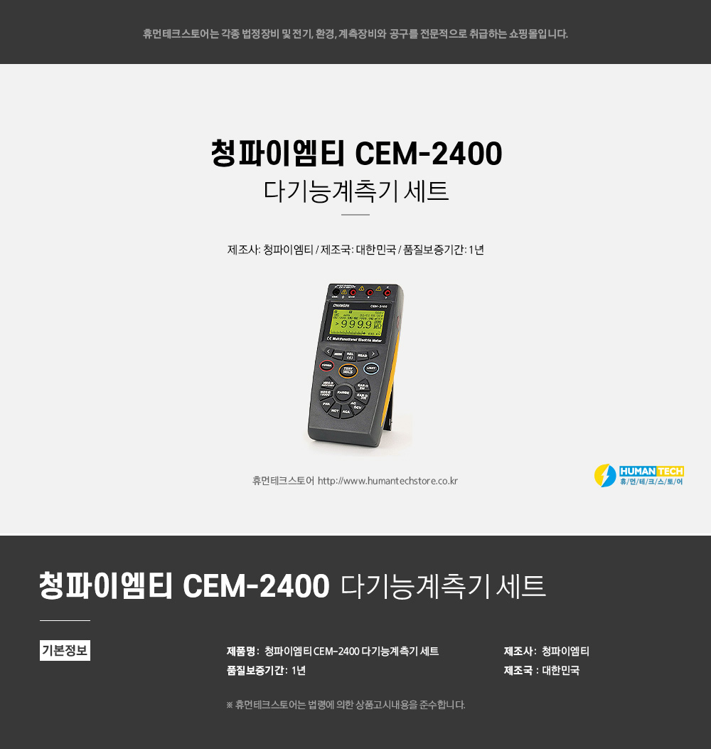 청파이엠티 CEM-2400 다기능계측기 세트 - 휴먼테크스토어