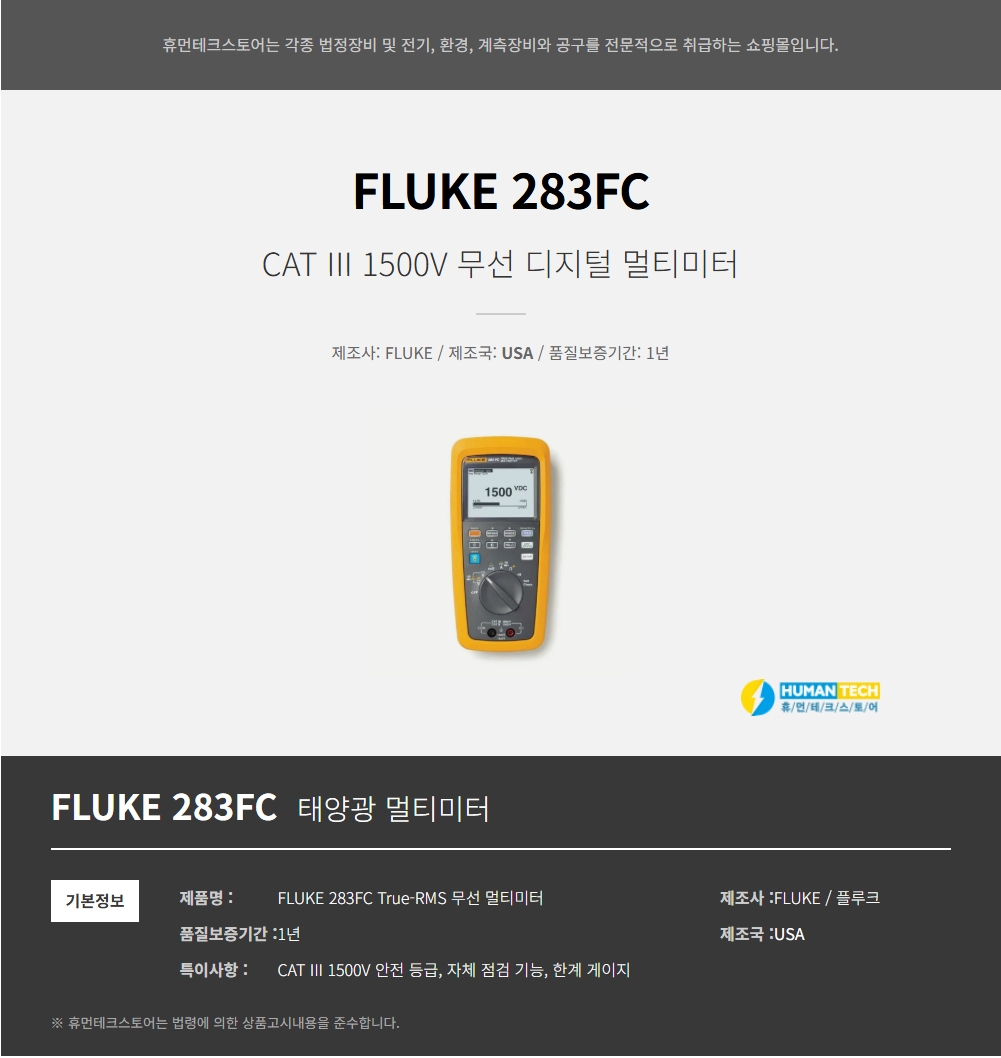 FLUKE 283FC 디지털 멀티미터 [한국 FLUKE 정품] - 휴먼테크스토어
