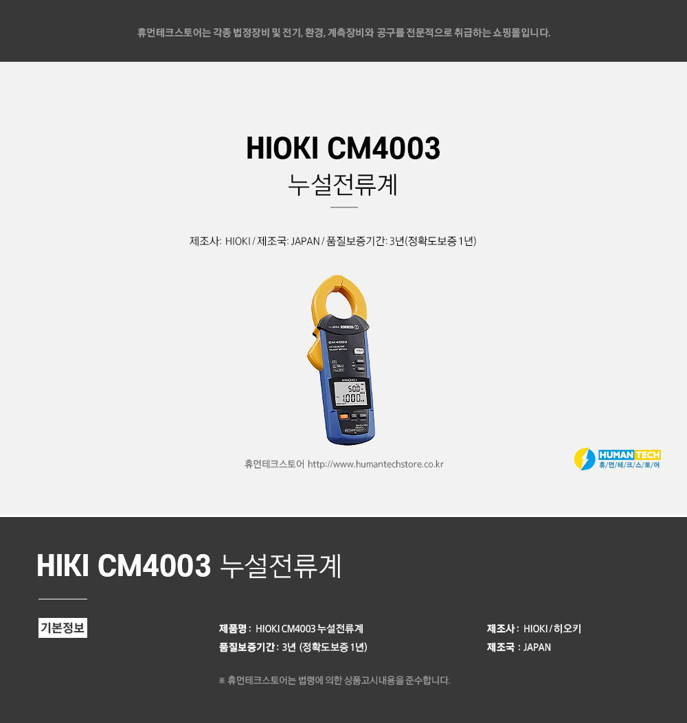 HIOKI CM4003 누설전류계 - 휴먼테크스토어
