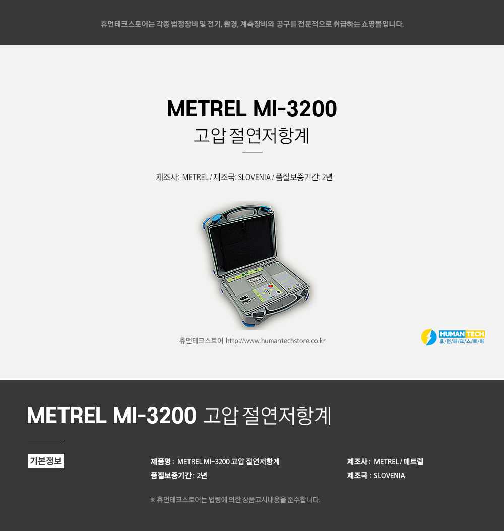 [단종] METREL MI-3200 고압 절연저항계 - 휴먼테크스토어
