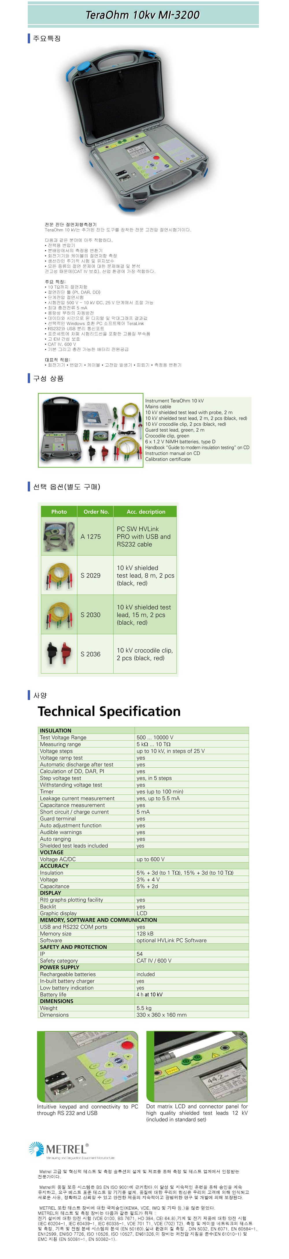 [단종] METREL MI-3200 고압 절연저항계 - 휴먼테크스토어